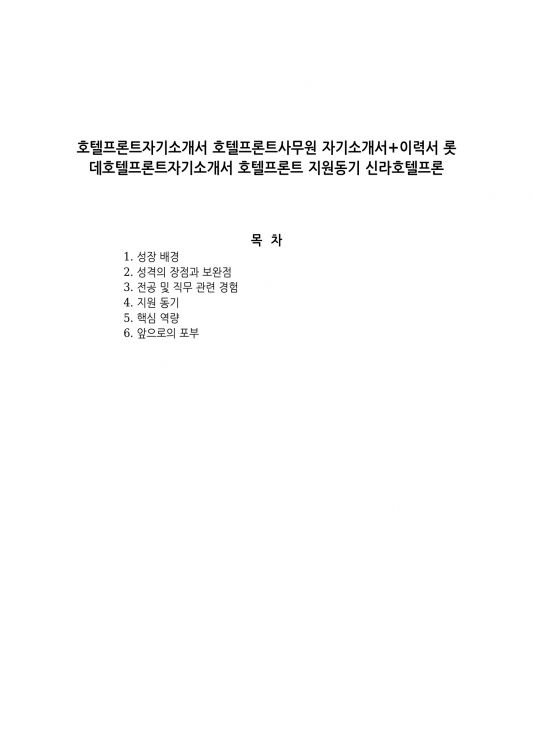 호텔프론트자기소개서 호텔프론트사무원 자기소개서+이력서 롯데호텔프론트자기소개서 호텔프론트 지원동기 신라호텔프론