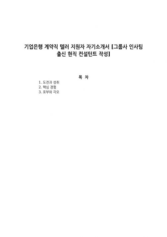 기업은행 계약직 텔러 지원자 자기소개서 [그룹사 인사팀 출신 현직 컨설턴트 작성]