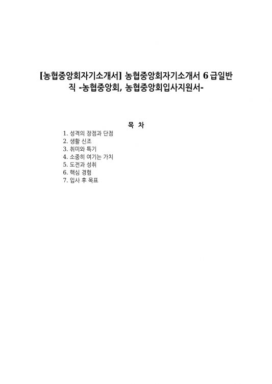 [농협중앙회자기소개서] 농협중앙회자기소개서 6급일반직 -농협중앙회, 농협중앙회입사지원서-