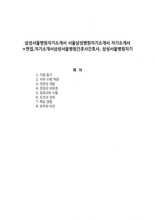 삼성서울병원자기소개서 서울삼성병원자기소개서 자기소개서+면접,자기소개서삼성서울병원간호사간호사, 삼성서울병원자기