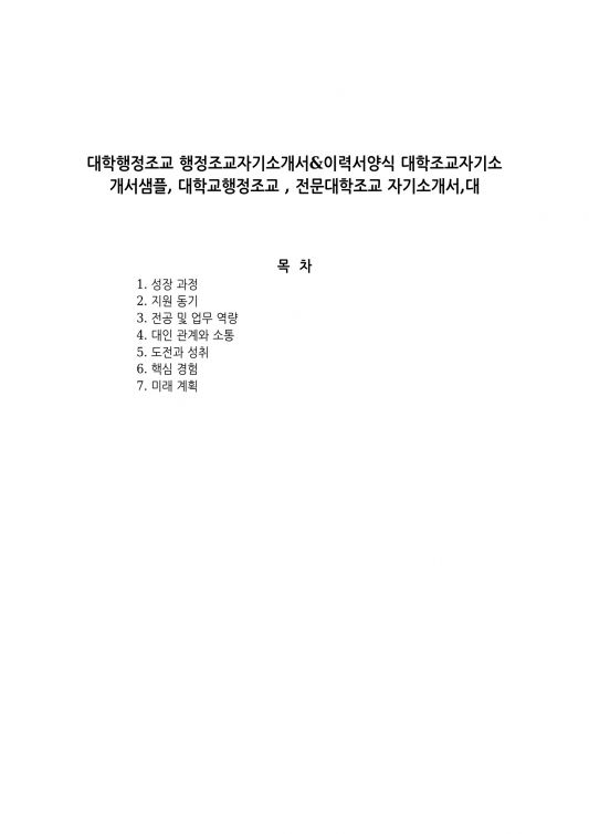 대학행정조교 행정조교자기소개서&이력서양식 대학조교자기소개서샘플, 대학교행정조교 , 전문대학조교 자기소개서,대