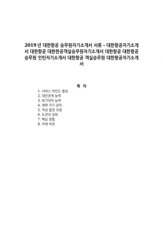2019년 대한항공 승무원자기소개서 서류 - 대한항공자기소개서 대한항공 대한한공객실승무원자기소개서 대한항공 대한항공승무원 인턴자기소개서 대한항공 객실승무원 대한항공자기소개서
