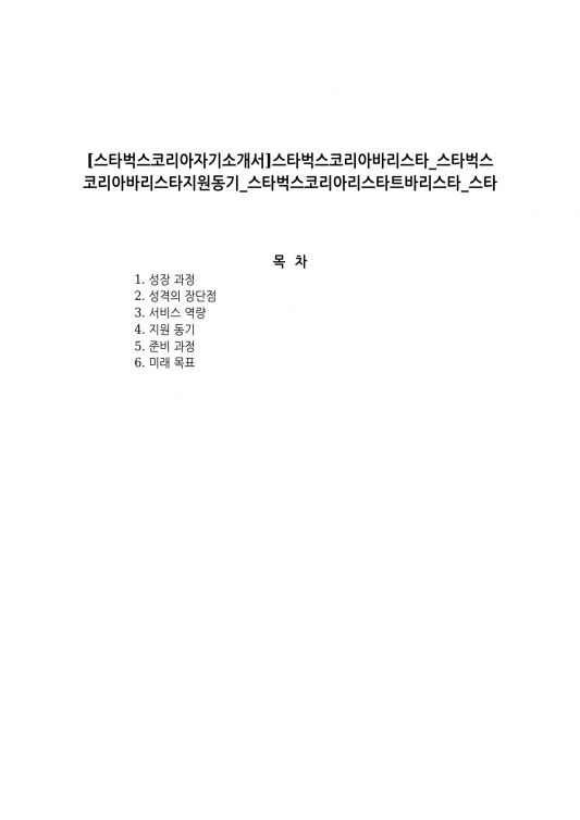 [스타벅스코리아자기소개서]스타벅스코리아바리스타_스타벅스코리아바리스타지원동기_스타벅스코리아리스타트바리스타_스타