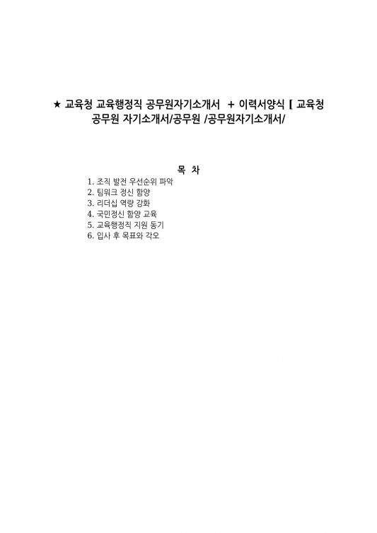 교육청 교육행정직 공무원자기소개서 + 이력서양식 [ 교육청 공무원 자기소개서/공무원 /공무원자기소개서/