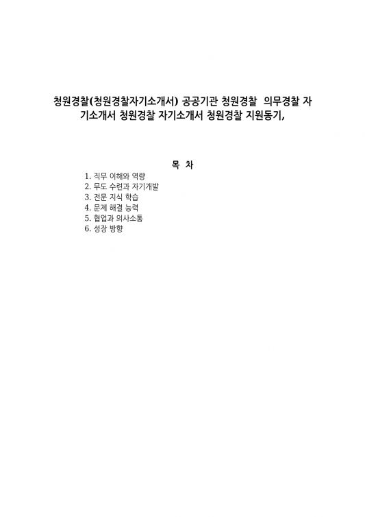 청원경찰(청원경찰자기소개서) 공공기관 청원경찰 의무경찰 자기소개서 청원경찰 자기소개서 청원경찰 지원동기,