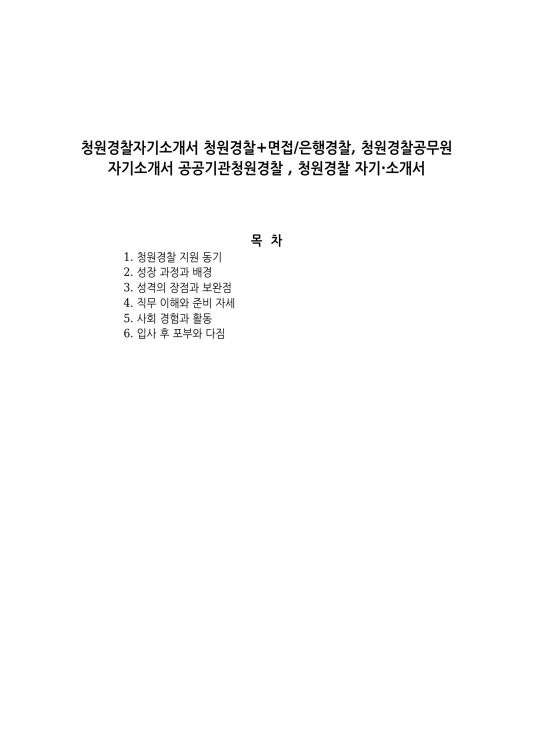 청원경찰자기소개서 청원경찰+면접/은행경찰, 청원경찰공무원 자기소개서 공공기관청원경찰 , 청원경찰 자기·소개서