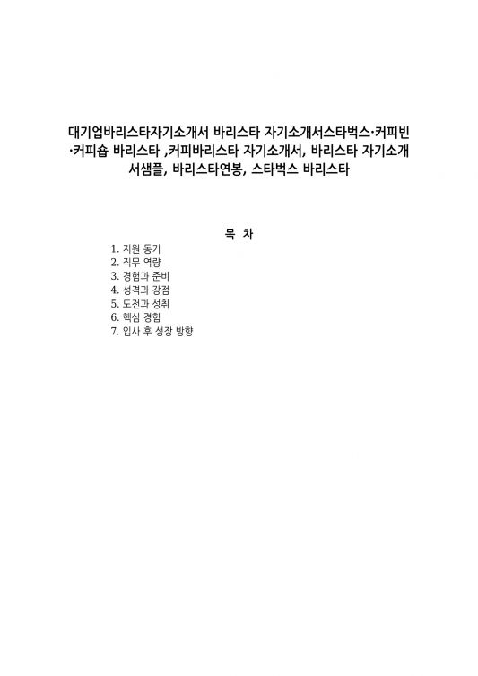 대기업바리스타자기소개서 바리스타 자기소개서스타벅스·커피빈·커피숍 바리스타 ,커피바리스타 자기소개서, 바리스타 자기소개서샘플, 바리스타연봉, 스타벅스 바리스타