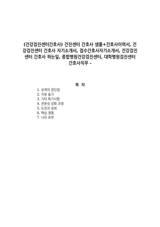 (건강검진센터간호사) 건진센터 간호사 샘플+간호사이력서, 건강검진센터 간호사 자기소개서, 접수간호사자기소개서, 건강검진센터 간호사 하는일, 종합병원건강검진센터, 대학병원검진센터 간호사직무 -