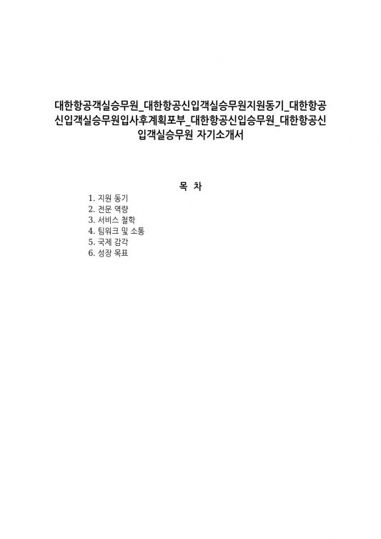 대한항공객실승무원_대한항공신입객실승무원지원동기_대한항공신입객실승무원입사후계획포부_대한항공신입승무원_대한항공신입객실승무원 자기소개서