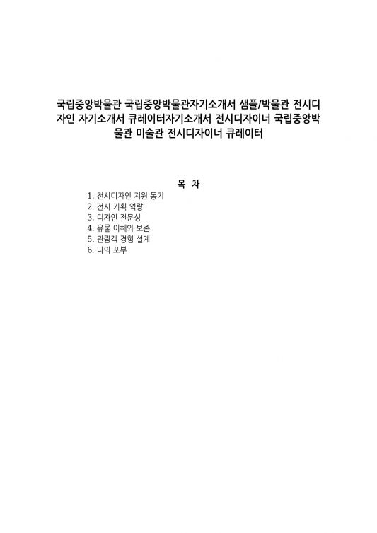 국립중앙박물관 국립중앙박물관자기소개서 샘플/박물관 전시디자인 자기소개서 큐레이터자기소개서 전시디자이너 국립중앙박물관 미술관 전시디자이너 큐레이터