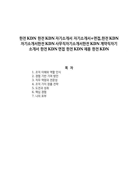 한전KDN 한전KDN자기소개서 자기소개서+면접,한전KDN자기소개서한전KDN사무직자기소개서한전KDN계약직자기소개서 한전KDN면접 한전KDN채용 한전KDN