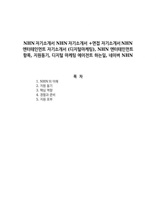 NHN자기소개서 NHN자기소개서 +면접 자기소개서NHN 엔터테인먼트 자기소개서 (디지털마케팅), NHN 엔터테인먼트 항목, 지원동기, 디지털 마케팅 에이전트 하는일, 네이버 NHN