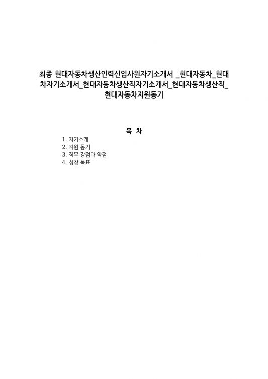 최종 현대자동차생산인력신입사원자기소개서 _현대자동차_현대차자기소개서_현대자동차생산직자기소개서_현대자동차생산직_현대자동차지원동기