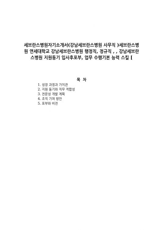 세브란스병원자기소개서(강남세브란스병원 사무직 )세브란스병원 연세대학교 강남세브란스병원 행정직, 정규직 , , 강남세브란스병원 지원동기 입사후포부, 업무 수행기본 능력 스킬 [