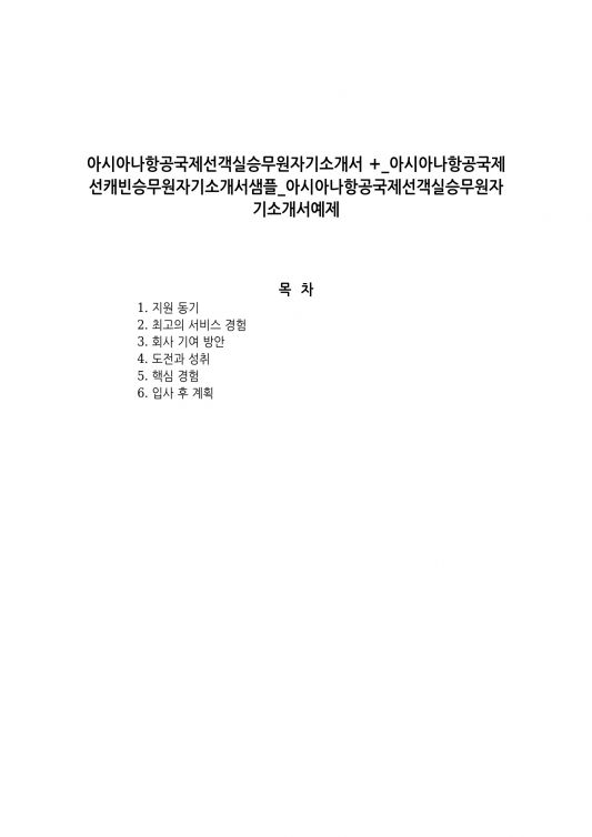 아시아나항공국제선객실승무원자기소개서 +_아시아나항공국제선캐빈승무원자기소개서샘플_아시아나항공국제선객실승무원자기소개서예제