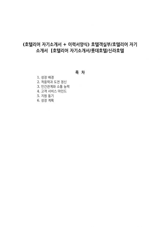 (호텔리어 자기소개서 + 이력서양식) 호텔객실부/호텔리어 자기소개서 [호텔리어 자기소개서/롯데호텔/신라호텔
