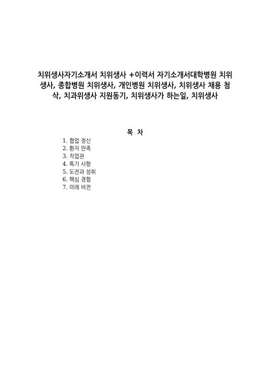 치위생사자기소개서 치위생사 +이력서 자기소개서대학병원 치위생사, 종합병원 치위생사, 개인병원 치위생사, 치위생사 채용 첨삭, 치과위생사 지원동기, 치위생사가 하는일, 치위생사