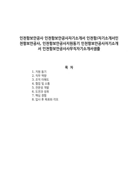 인천항보안공사 인천항보안공사자기소개서 인천항/자기소개서인천항보안공사, 인천항보안공사지원동기 인천항보안공사자기소개서 인천항보안공사사무직자기소개서샘플