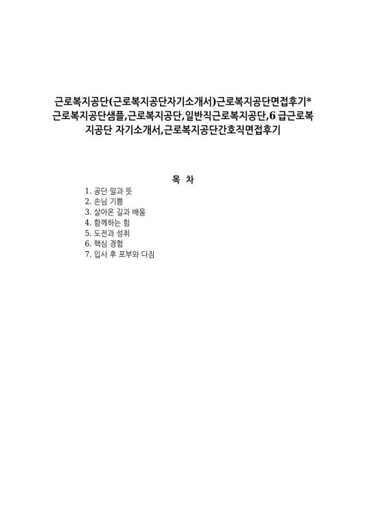 근로복지공단(근로복지공단자기소개서)근로복지공단면접후기*근로복지공단샘플,근로복지공단,일반직근로복지공단,6급근로복지공단 자기소개서,근로복지공단간호직면접후기