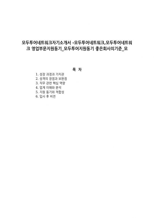 모두투어네트워크자기소개서 -모두투어네트워크,모두투어네트워크 영업부문지원동기_모두투어지원동기 좋은회사의기준_모