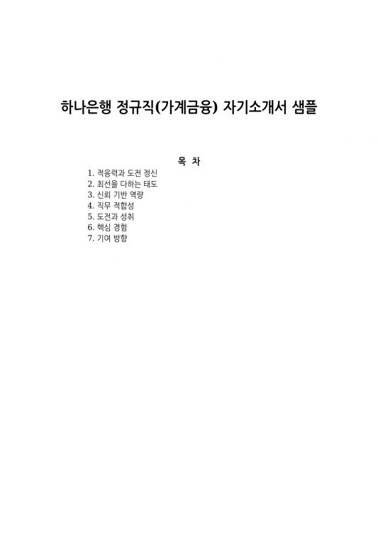 하나은행 정규직(가계금융) 자기소개서 샘플