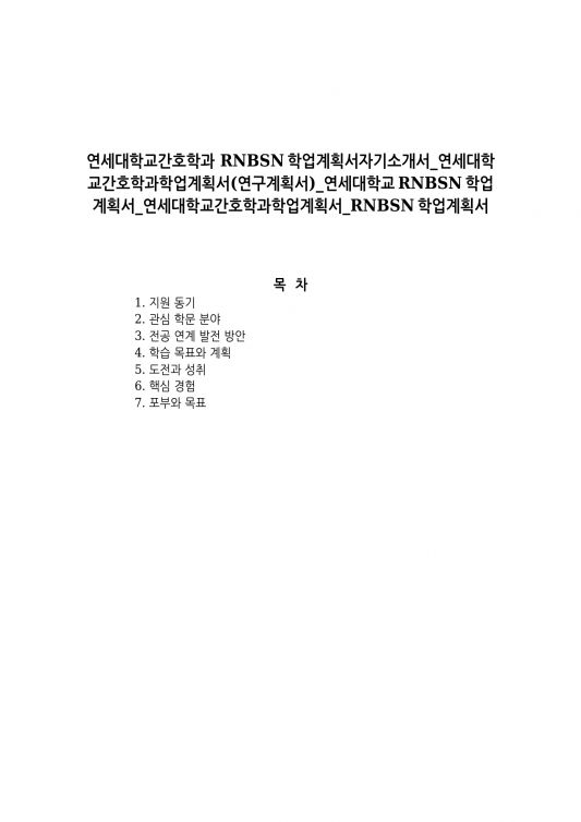 연세대학교간호학과 RNBSN학업계획서자기소개서_연세대학교간호학과학업계획서(연구계획서)_연세대학교RNBSN학업계획서_연세대학교간호학과학업계획서_RNBSN학업계획서