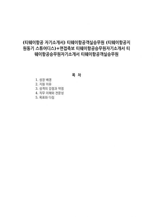 (티웨이항공 자기소개서) 티웨이항공객실승무원 (티웨이항공지원동기 스튜어디스)+면접족보 티웨이항공승무원자기소개서 티웨이항공승무원자기소개서 티웨이항공객실승무원