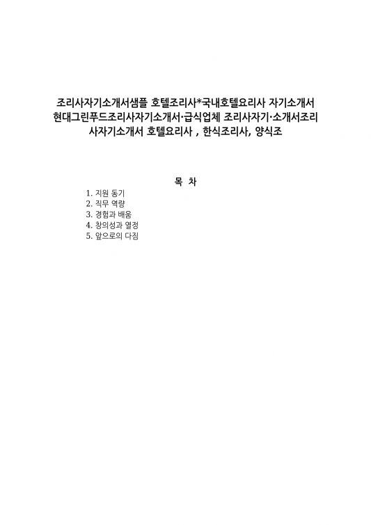 조리사자기소개서샘플 호텔조리사*국내호텔요리사 자기소개서 현대그린푸드조리사자기소개서·급식업체 조리사자기·소개서조리사자기소개서 호텔요리사 , 한식조리사, 양식조