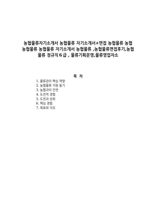 농협물류자기소개서 농협물류 자기소개서+면접 농협물류 농협 농협물류 농협물류 자기소개서 농협물류 ,농협물류면접후기,농협물류 정규직6급 , 물류기획운영,물류영업자소