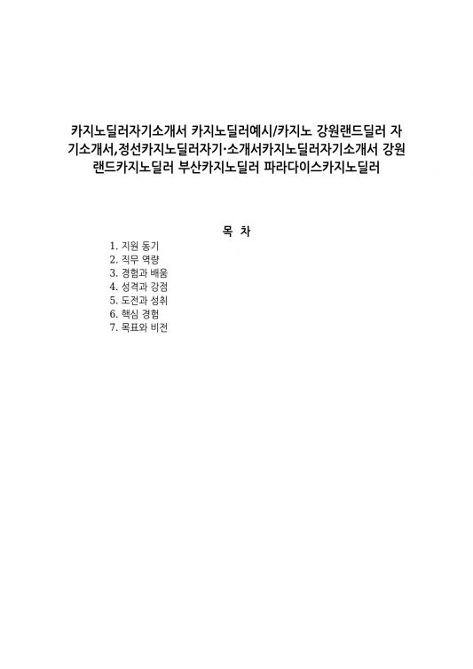 카지노딜러자기소개서 카지노딜러예시/카지노 강원랜드딜러 자기소개서,정선카지노딜러자기·소개서카지노딜러자기소개서 강원랜드카지노딜러 부산카지노딜러 파라다이스카지노딜러