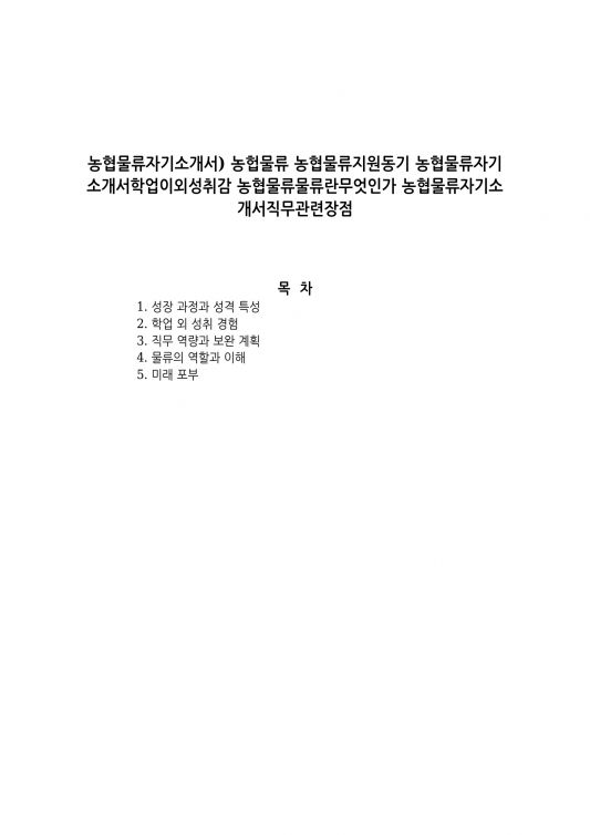 농협물류자기소개서) 농헙물류 농협물류지원동기 농협물류자기소개서학업이외성취감 농협물류물류란무엇인가 농협물류자기소개서직무관련장점