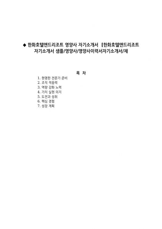 한화호텔앤드리조트 영양사 자기소개서 [한화호텔앤드리조트 자기소개서 샘플/영양사/영양사이력서자기소개서/채