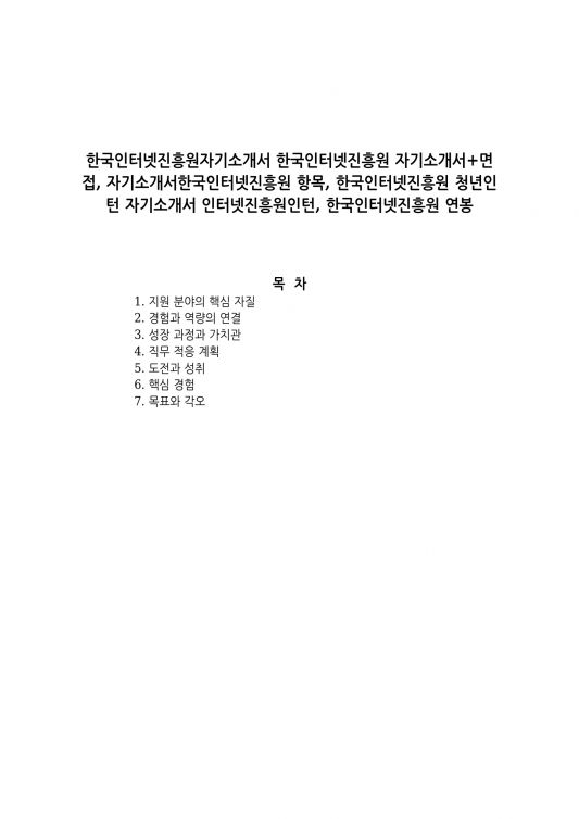 한국인터넷진흥원자기소개서 한국인터넷진흥원 자기소개서+면접, 자기소개서한국인터넷진흥원 항목, 한국인터넷진흥원 청년인턴 자기소개서 인터넷진흥원인턴, 한국인터넷진흥원 연봉