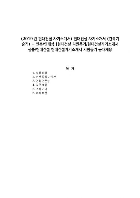 (2019년 현대건설 자기소개서) 현대건설 자기소개서 (건축기술직) + 연봉/인재상 [현대건설 지원동기/현대건설자기소개서 샘플/현대건설 현대건설자기소개서 지원동기 공채채용