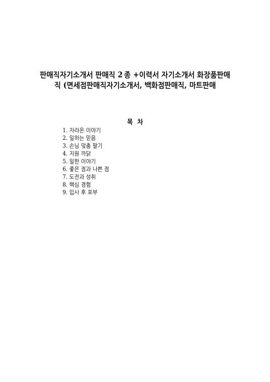 판매직자기소개서 판매직 2종 +이력서 자기소개서 화장품판매직 (면세점판매직자기소개서, 백화점판매직, 마트판매