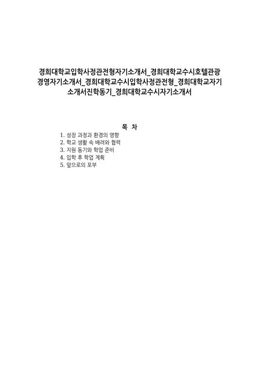 경희대학교입학사정관전형자기소개서_경희대학교수시호텔관광경영자기소개서_경희대학교수시입학사정관전형_경희대학교자기소개서진학동기_경희대학교수시자기소개서