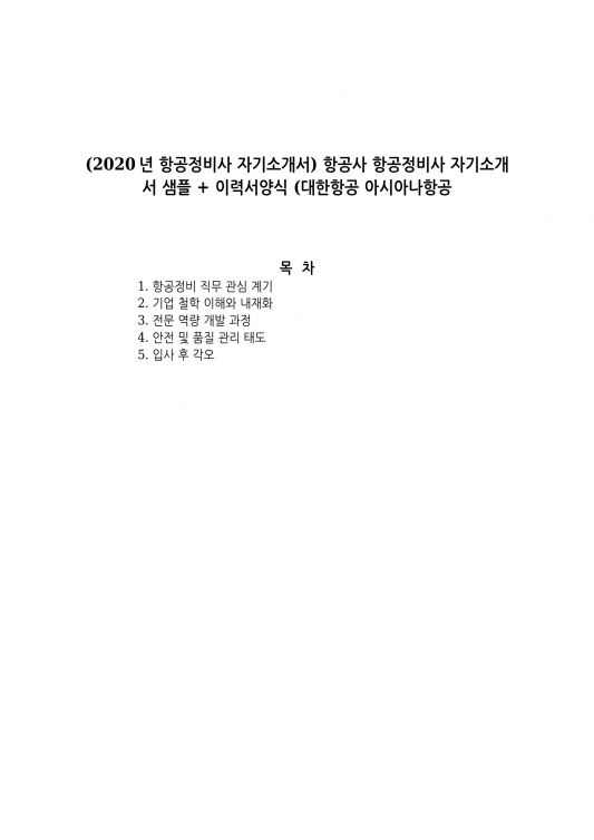 (2020년 항공정비사 자기소개서) 항공사 항공정비사 자기소개서 샘플 + 이력서양식 (대한항공 아시아나항공