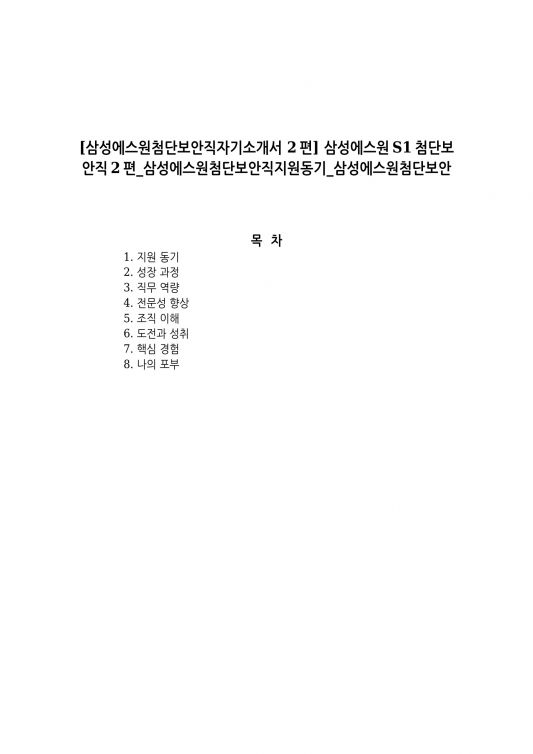 [삼성에스원첨단보안직자기소개서 2편] 삼성에스원S1첨단보안직2편_삼성에스원첨단보안직지원동기_삼성에스원첨단보안