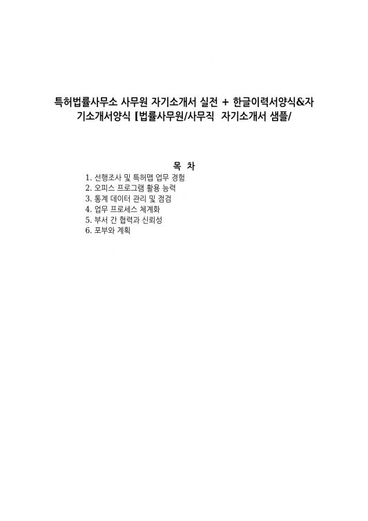 특허법률사무소 사무원 자기소개서 실전 + 한글이력서양식&자기소개서양식 [법률사무원/사무직 자기소개서 샘플/