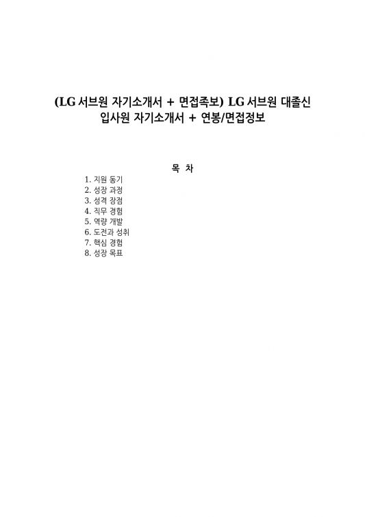 (LG서브원 자기소개서 + 면접족보) LG서브원 대졸신입사원 자기소개서 + 연봉/면접정보