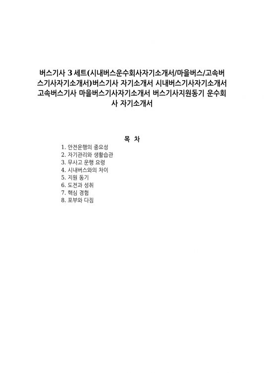 버스기사 3세트(시내버스운수회사자기소개서/마을버스/고속버스기사자기소개서)버스기사 자기소개서 시내버스기사자기소개서 고속버스기사 마을버스기사자기소개서 버스기사지원동기 운수회사 자기소개서