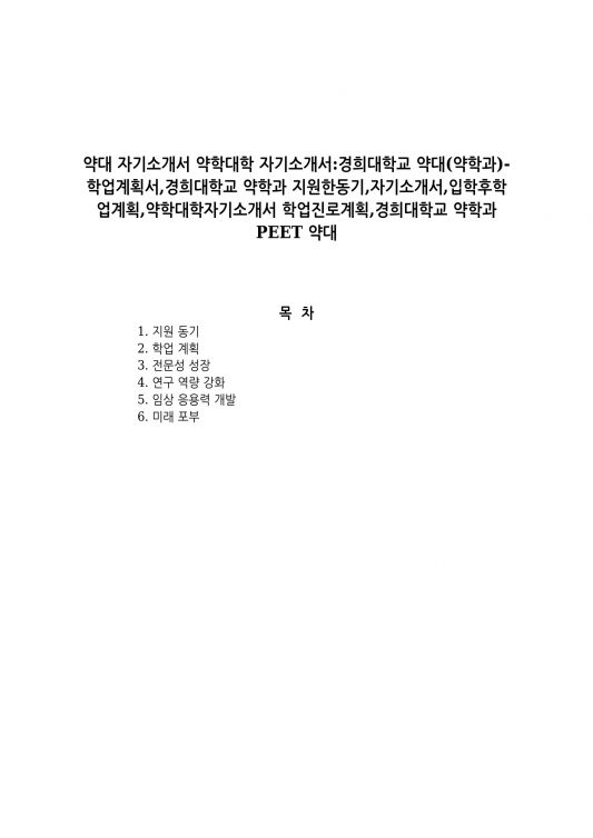 약대 자기소개서 약학대학 자기소개서:경희대학교 약대(약학과)-학업계획서,경희대학교 약학과 지원한동기,자기소개서,입학후학업계획,약학대학자기소개서 학업진로계획,경희대학교 약학과PEET 약대