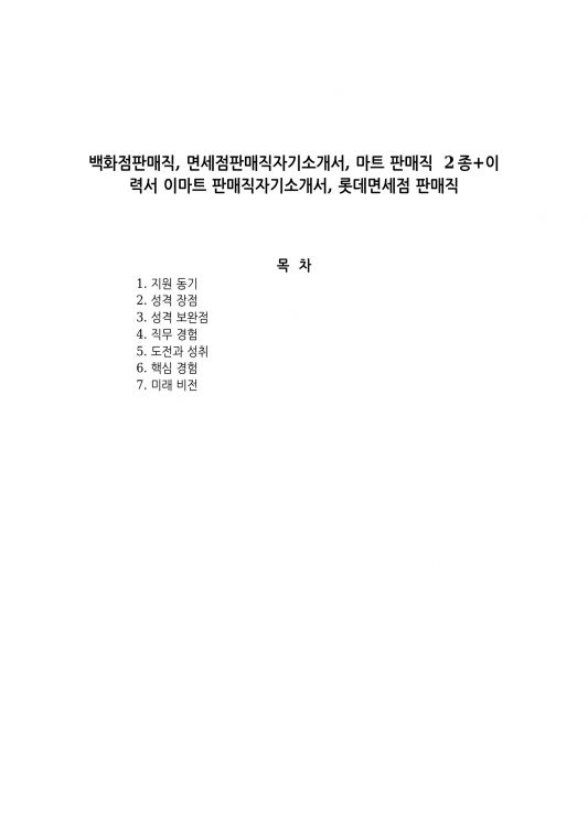 백화점판매직, 면세점판매직자기소개서, 마트 판매직 2종+이력서 이마트 판매직자기소개서, 롯데면세점 판매직