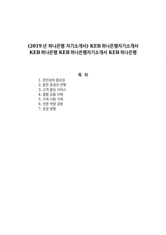 (2019년 하나은행 자기소개서) KEB하나은행자기소개서 KEB하나은행 KEB하나은행자기소개서 KEB하나은행