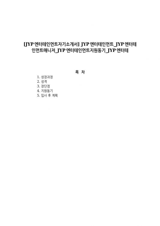 [JYP엔터테인먼트자기소개서] JYP엔터테인먼트_JYP엔터테인먼트매니저_JYP엔터테인먼트지원동기_JYP엔터테