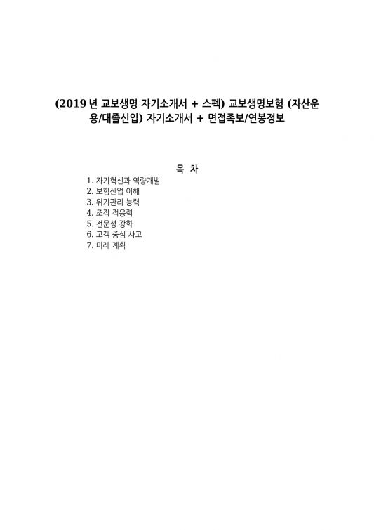 (2019년 교보생명 자기소개서 + 스펙) 교보생명보험 (자산운용/대졸신입) 자기소개서 + 면접족보/연봉정보