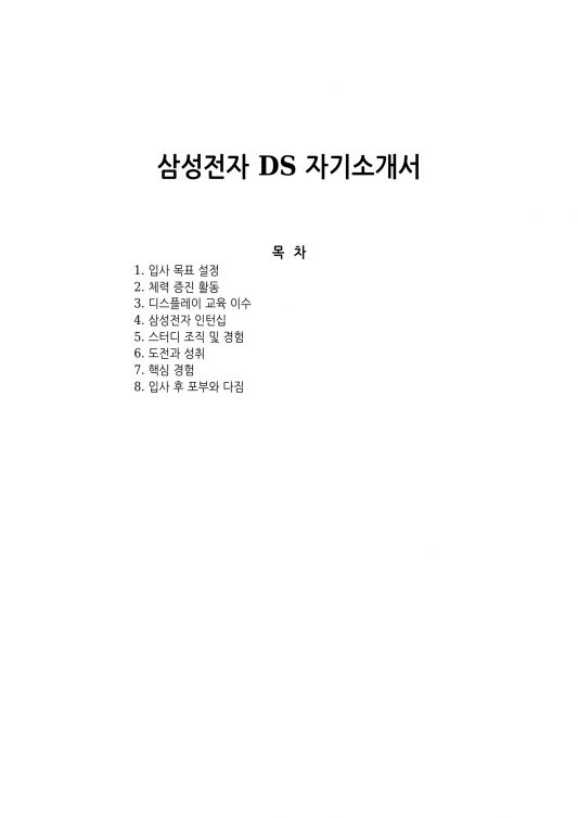 삼성전자 DS 자기소개서