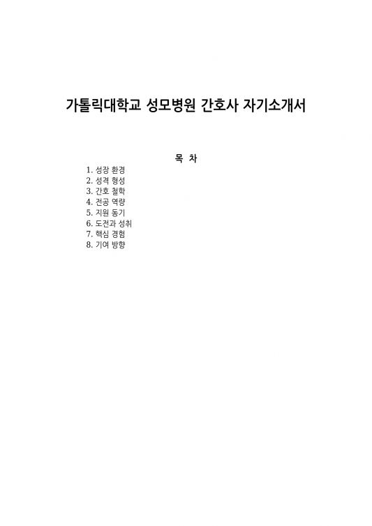 가톨릭대학교 성모병원 간호사 자기소개서