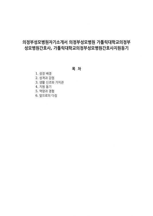 의정부성모병원자기소개서 의정부성모병원 가톨릭대학교의정부성모병원간호사, 가톨릭대학교의정부성모병원간호사지원동기