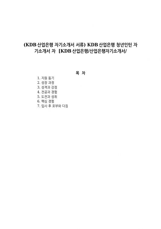 (KDB산업은행 자기소개서 서류) KDB산업은행 청년인턴 자기소개서 자 [KDB산업은행/산업은행자기소개서/